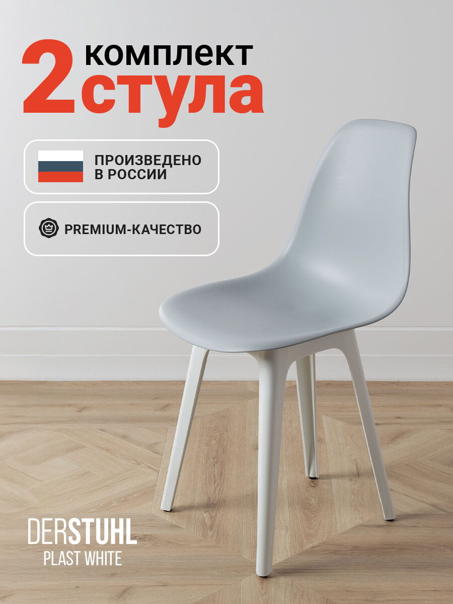 Стулья для кухни пластиковые со спинкой комплект 2 шт, светло-серый