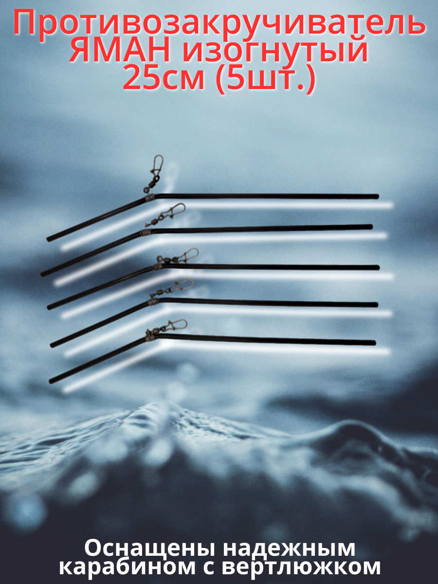 Противозакручиватель яман изогнутый 25см (5шт.)