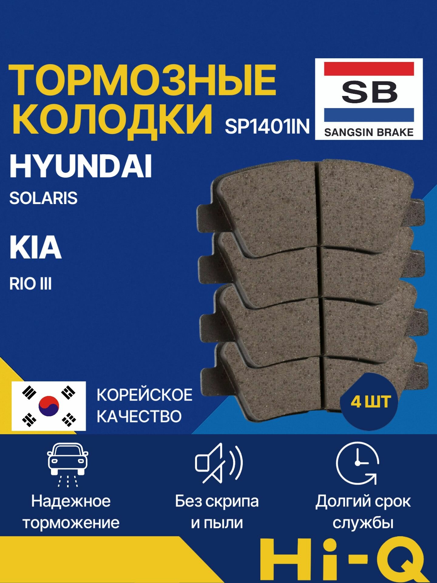 Колодки тормозные задние дисковые Киа Рио 3, Хендай Солярис 1, KIA RIO III, HYUNDAI SOLARIS, Sangsin Hi-Q SP1401IN