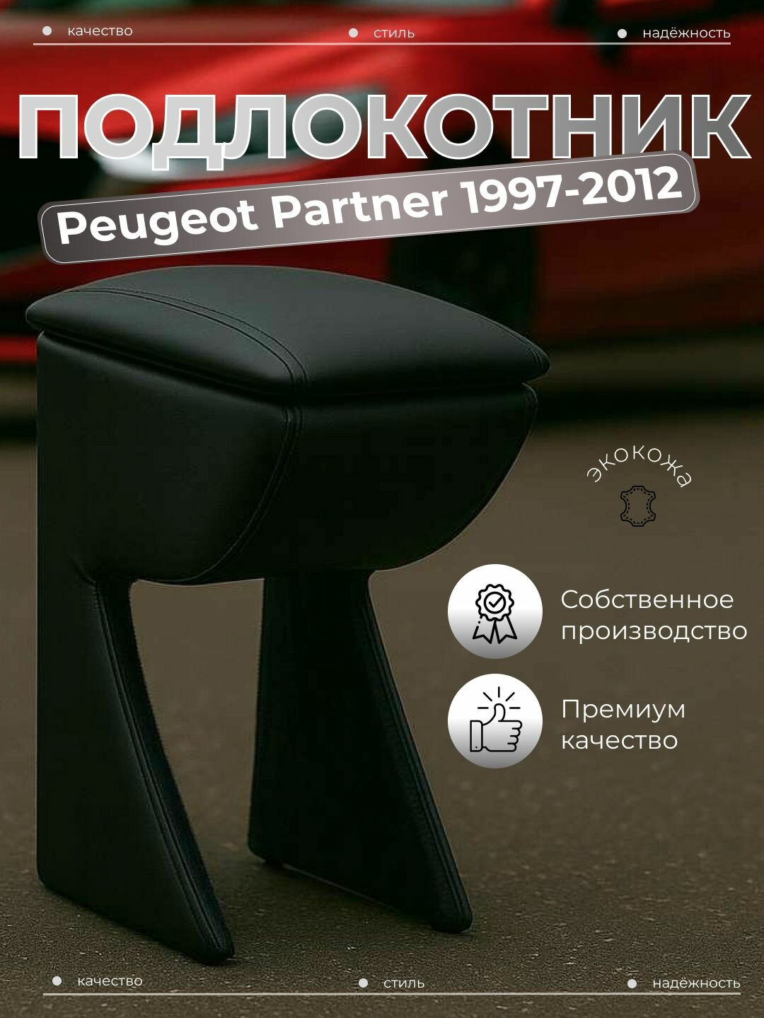 Подлокотник для Peugeot Partner 1997-2012