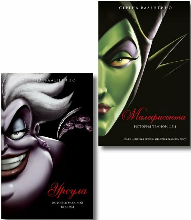 Комплект из 2 книг: Урсула. История морской ведьмы + Малефисента. История тёмной феи