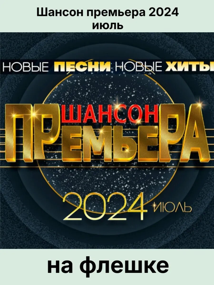 Флешка 2 гб Музыка MP3-Шансон премьера 2024 июль