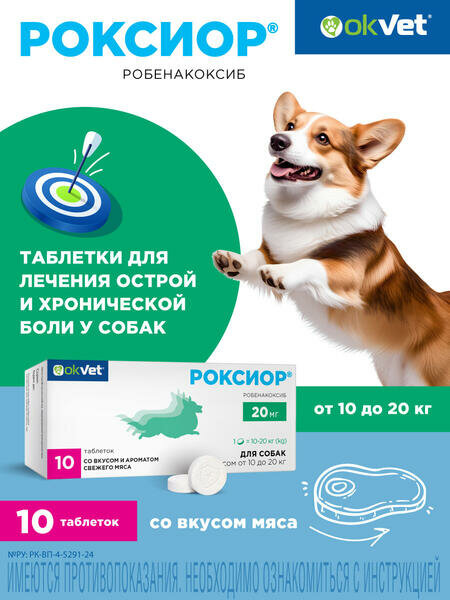 АВЗ OKVET роксиор 20 мг 10 таблеток от 10 до 20 кг для собак, нестероидный, противовоспалительный препарат со вкусом и ароматом свежего мяса