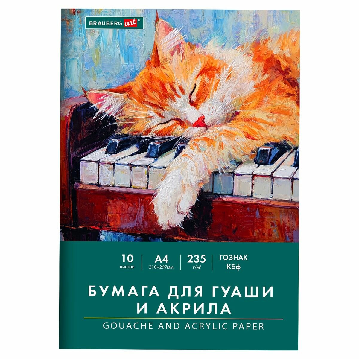 Бумага для гуаши и акрила А4, 10л Brauberg Art Classic "Кот-музыкант" (235 г/кв. м, 210х297мм, в папке) (117731), 25 уп.