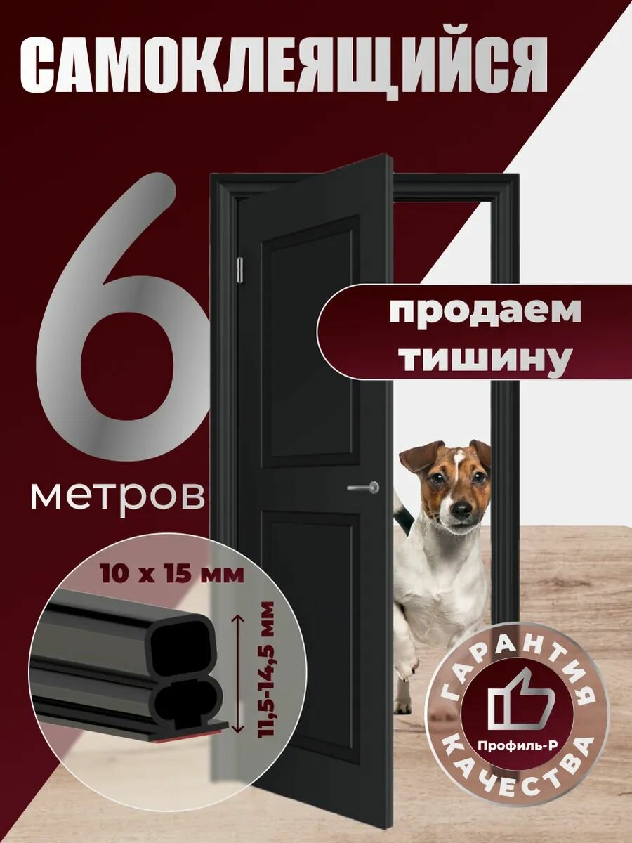 Самоклеящийся уплотнитель (резинка) для дверей 10х15 мм, черный