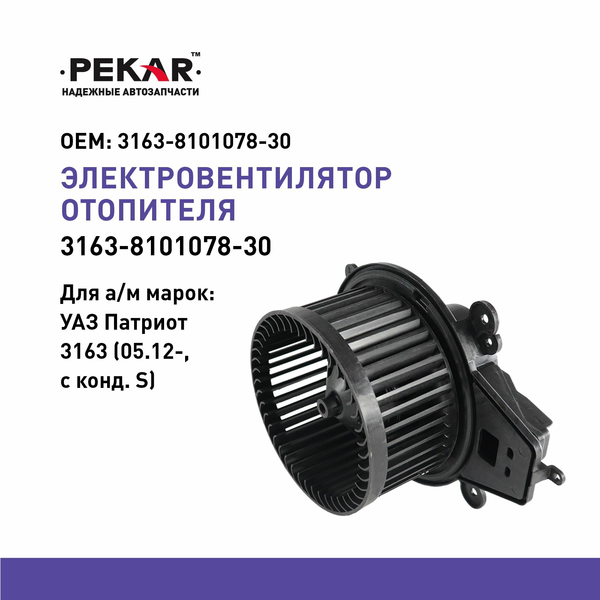 Электровентилятор отопителя для а/м УАЗ Патриот 3163 (05.12-, c конд. Sanden)