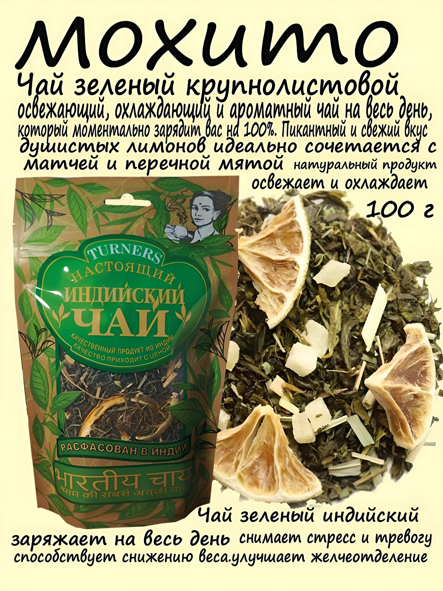 Чай Индийский зеленый листовой . Тёрнерс мохито Листья, Мяты , Цедра Лимона , Лемонграсс, Апельсин Сушёрый 100 Г