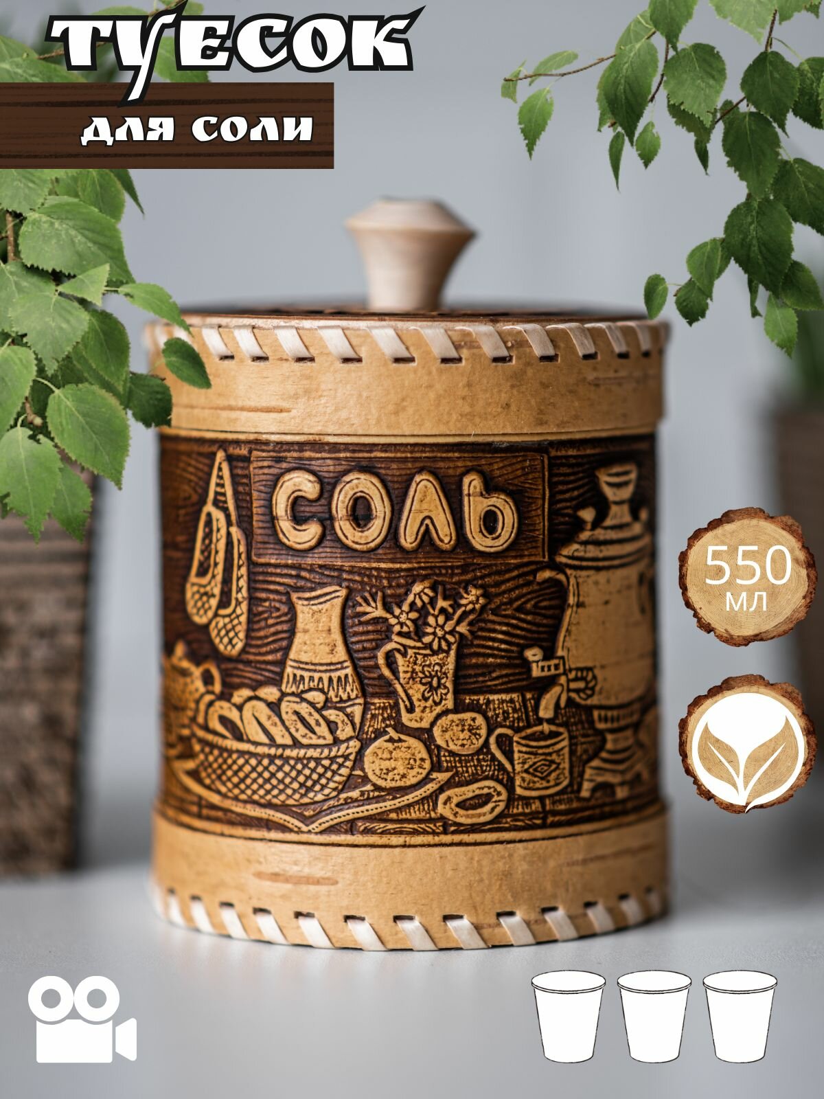 Солонка с крышкой из бересты