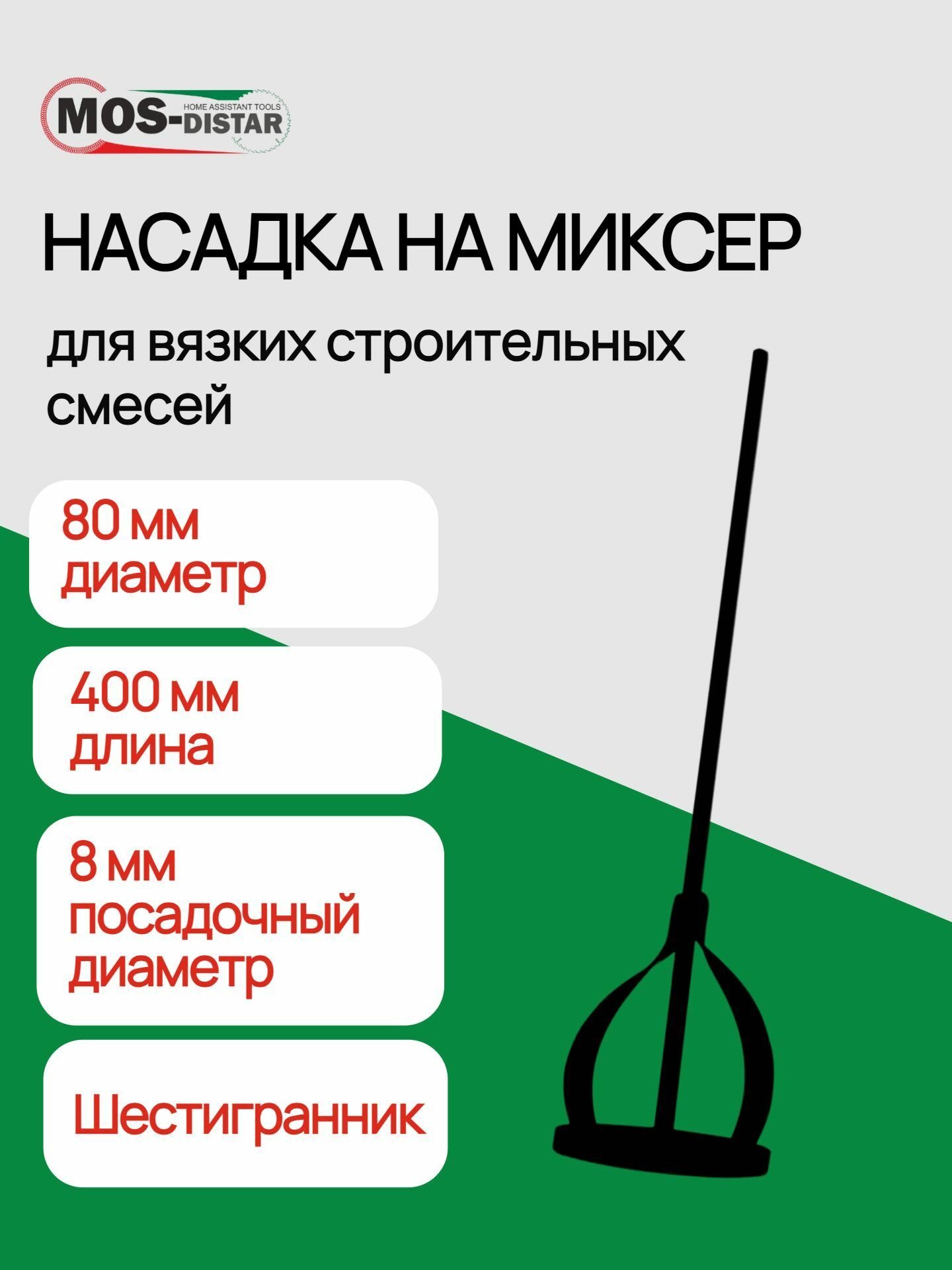 Насадка для миксера "MOS-DISTAR" для вязких строительных смесей
