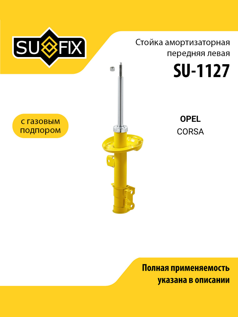 Стойка амортизаторная передняя левая для OPEL CORSA / SUFIX SU-1127