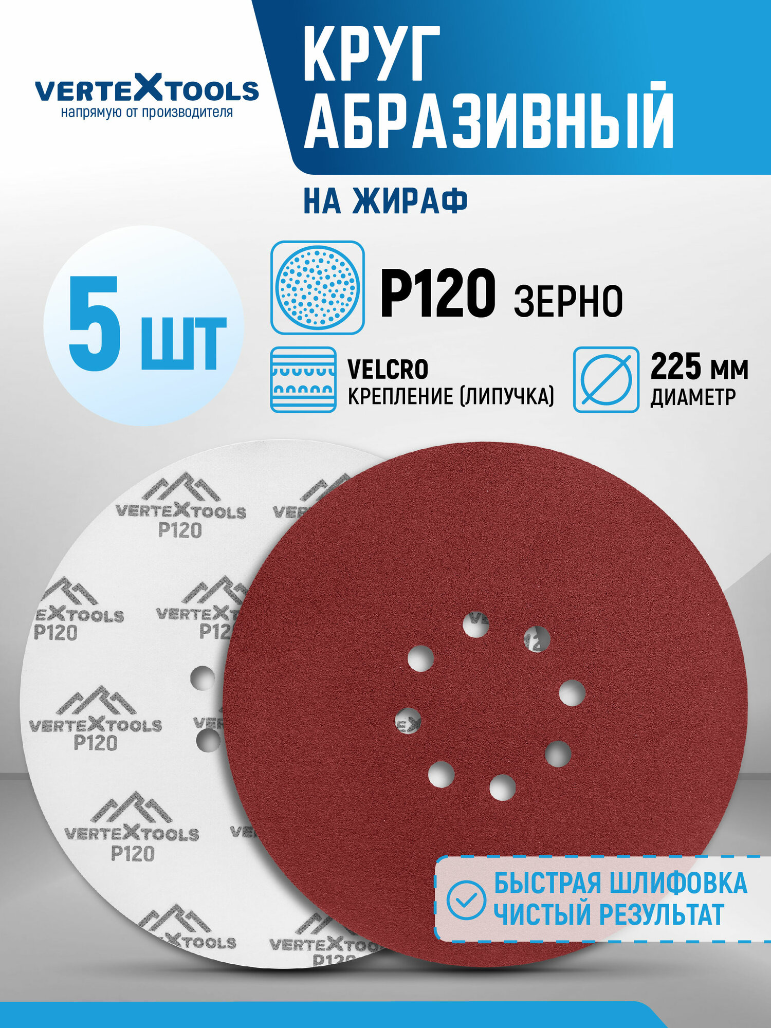 Шлифовальный круг 225 мм. на липучке, 5 шт, P120, 8 отверстий, для шлифовальной машинки Жираф