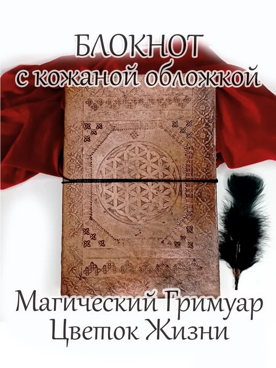 Блокнот Цветок Жизни с кожаной обложкой (беж. 25х18 см)