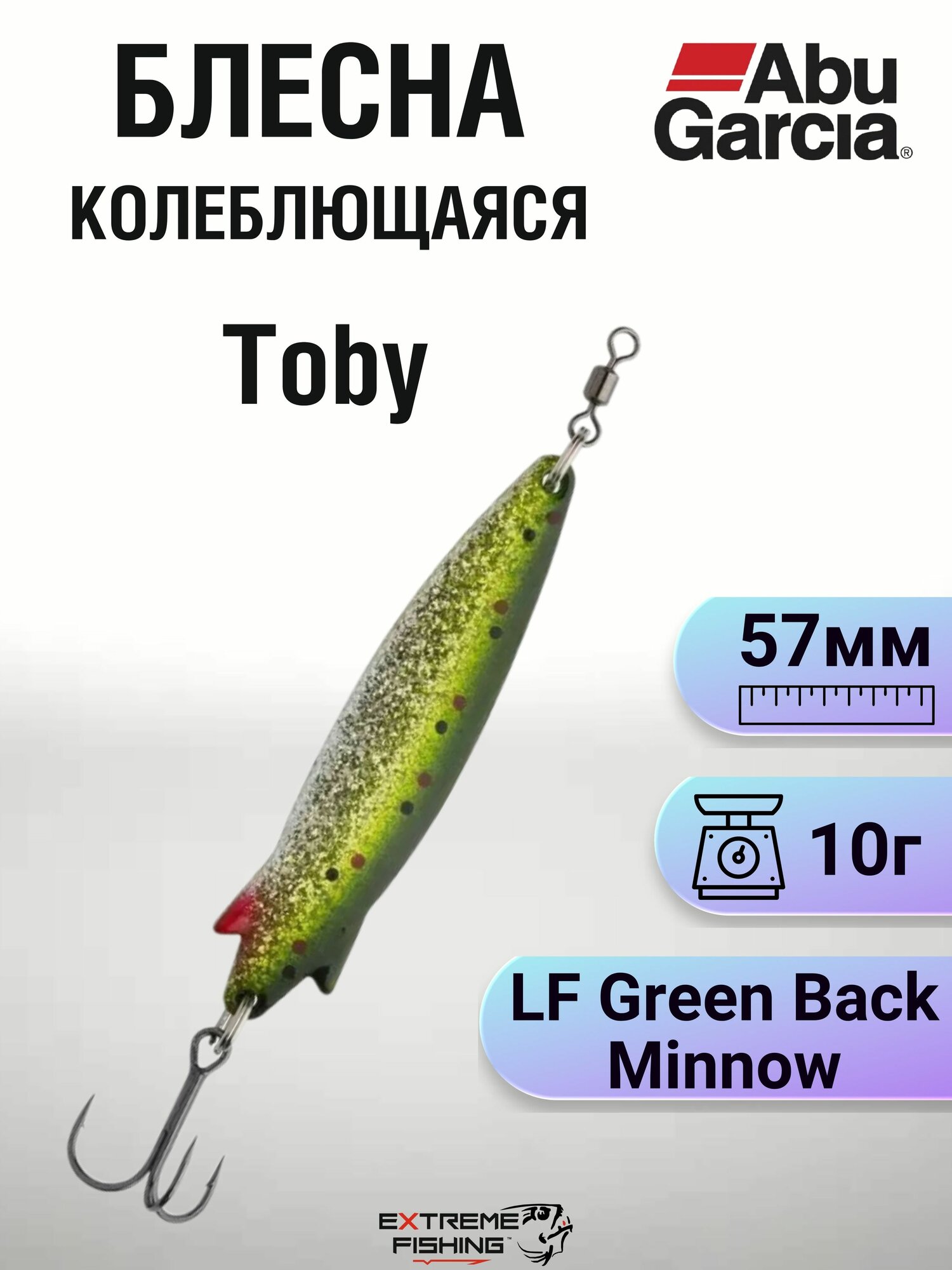 Блесна колеблющаяся Abu Garcia Toby 10г LF Green Back Minnow