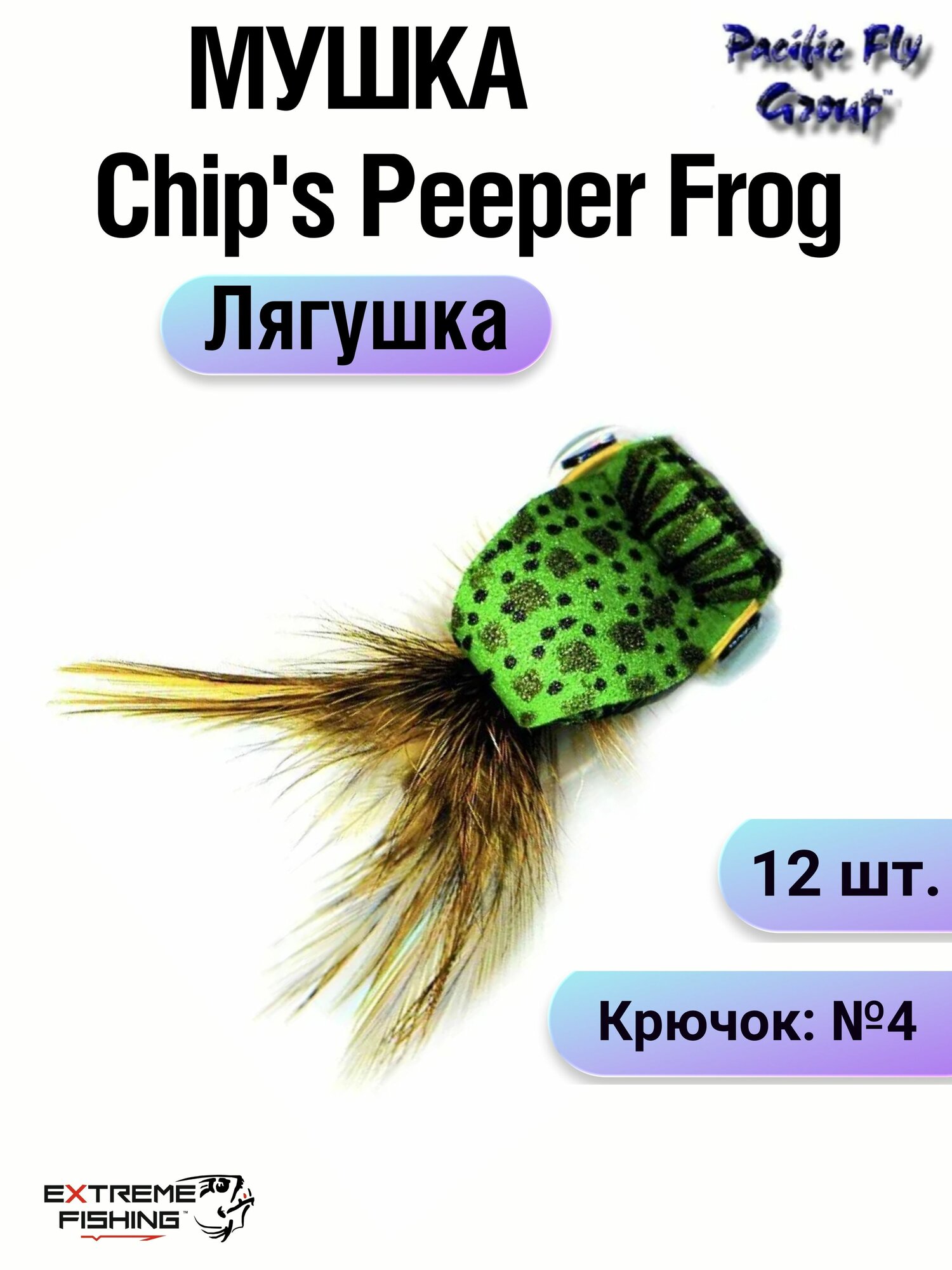 Мушка PFG (Упаковка 12шт) Chip's Peeper Frog-Olive №4, (CE401OL)