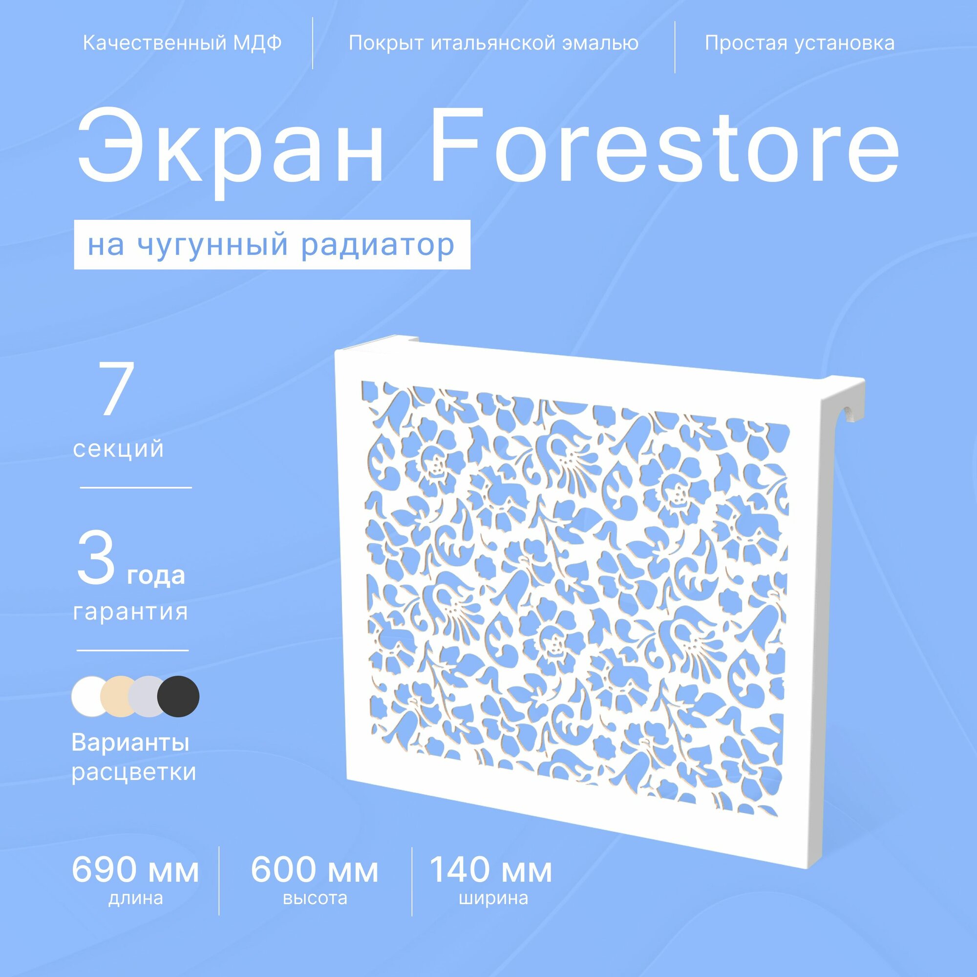Навесной экран Forestore для чугунных батарей 7 секций (690мм) белый