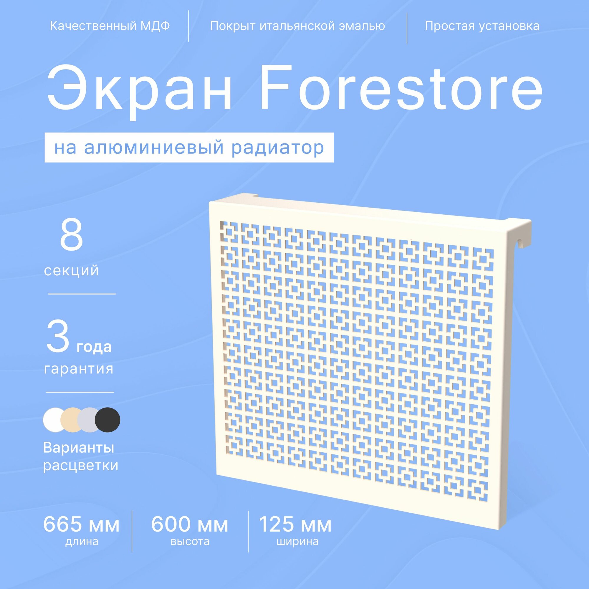 Навесной экран Forestore для алюминиевых батарей 7-8 секций (560-640мм) бежевый