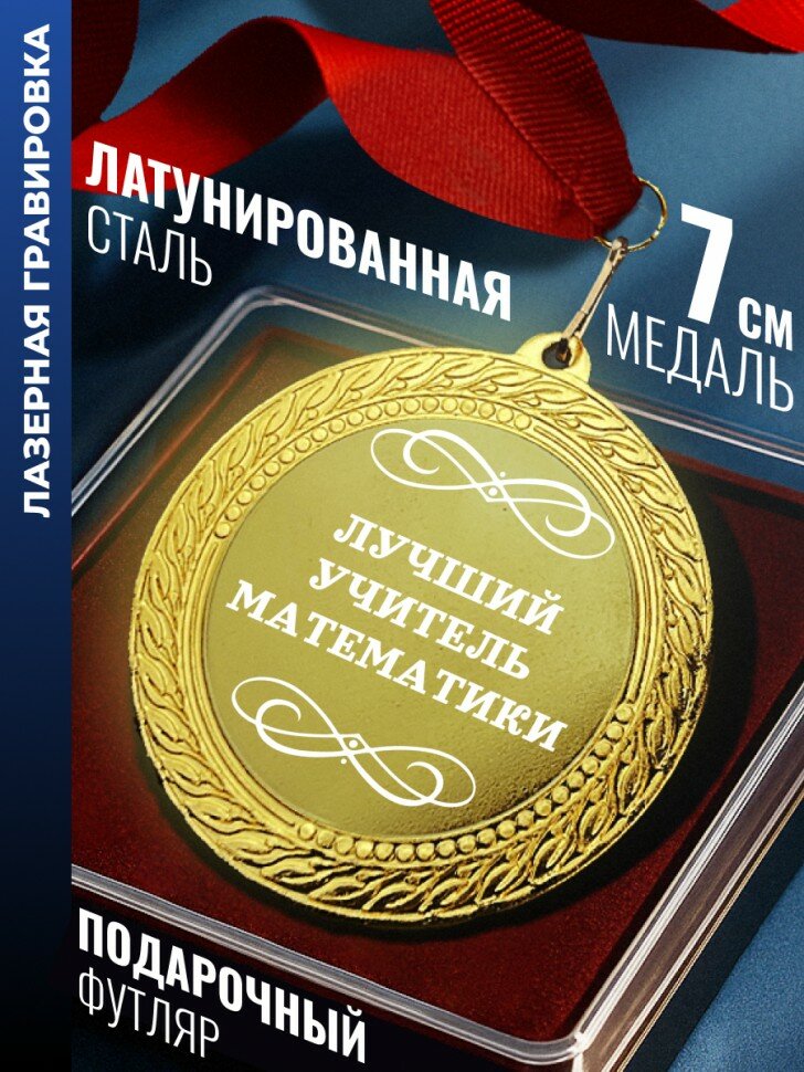 Сувенирная медаль "Лучший учитель математики" на ленте (7 см)