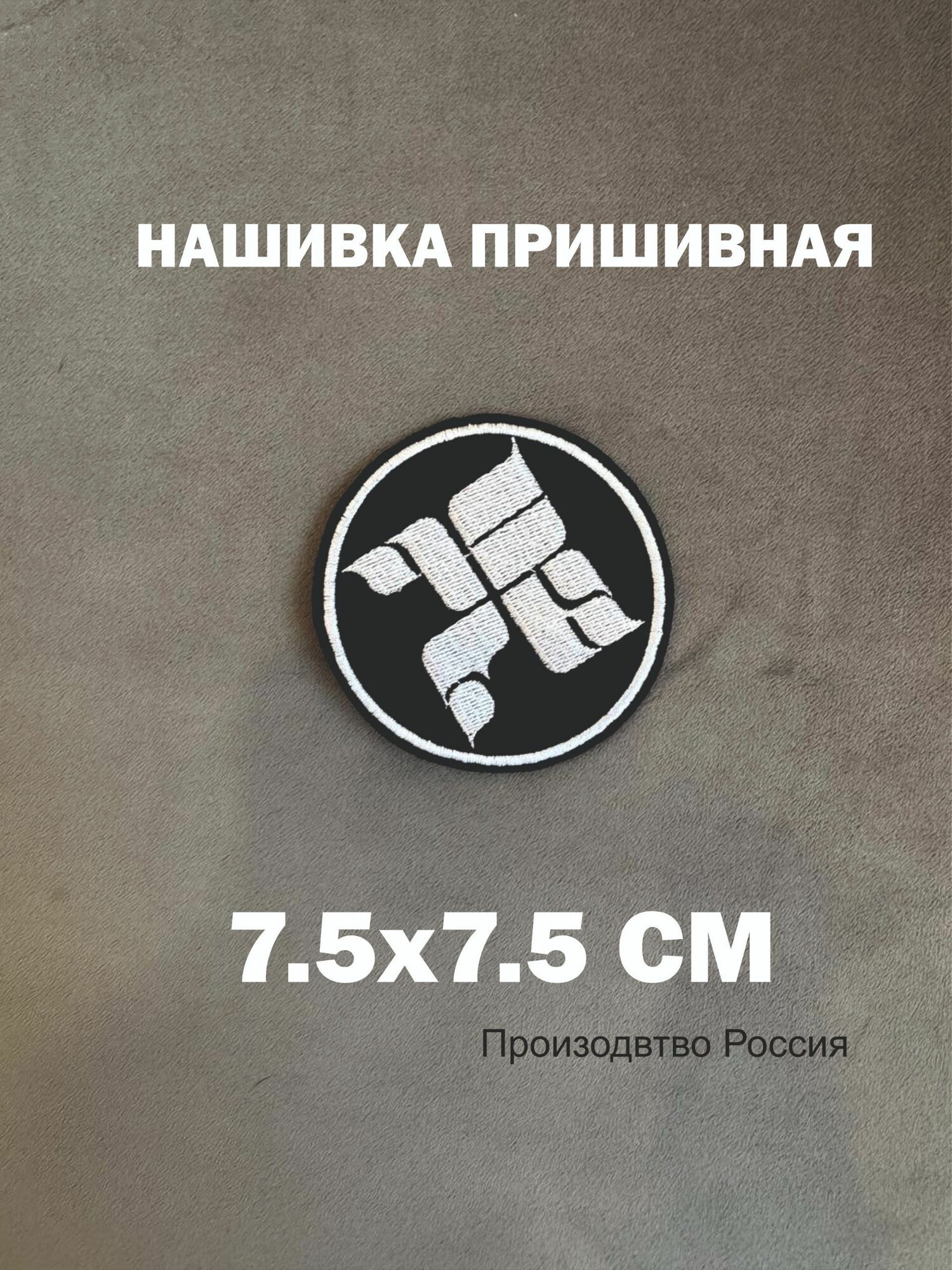 Нашивка пришивная на одежду и сумку "ОУ 74" 7,5х7,5 см