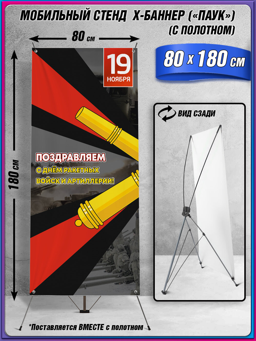 Мобильный X-баннерный стенд Паук 80х180 см на День Ракетных Войск и Артиллерии