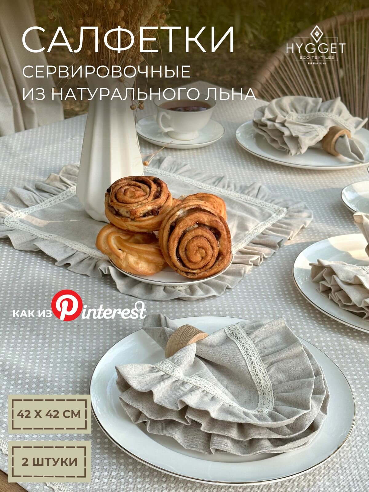 Салфетки сервировочные из натурального льна с рюшами 2 шт. бежевые