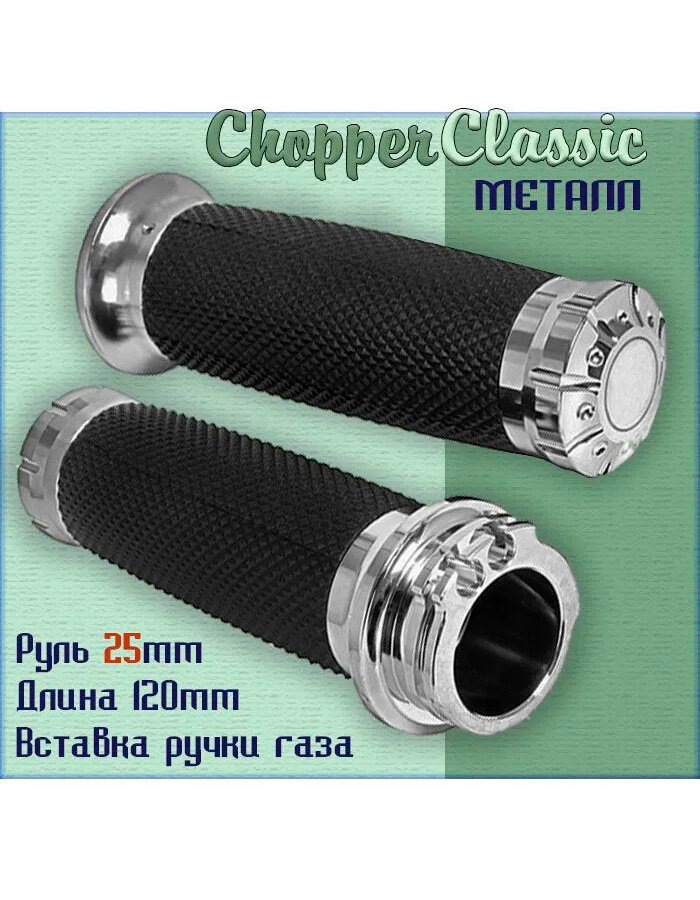 Грипсы (ручки) на руль мотоцикла 25мм *CHOPPER* пара закрытые+вставка газа