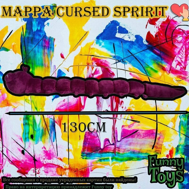 Мягкая игрушка Jujutsu Kaisen"Mappa Cursed Spririt"(130CM), Funny toy