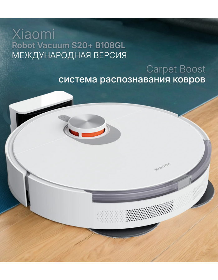Робот-пылесос Xiaomi Robot Vacuum S20+ B108GL (международная версия, белый)