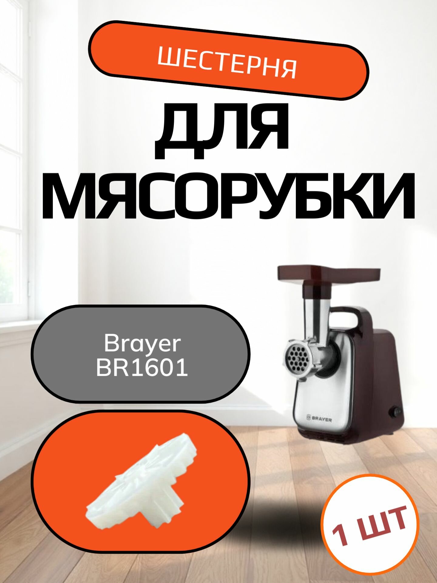 Шестерня малая для мясорубки Brayer BR1601 Диаметр: 47.5/15.5 мм. Количество зубьев:26/8 шт.