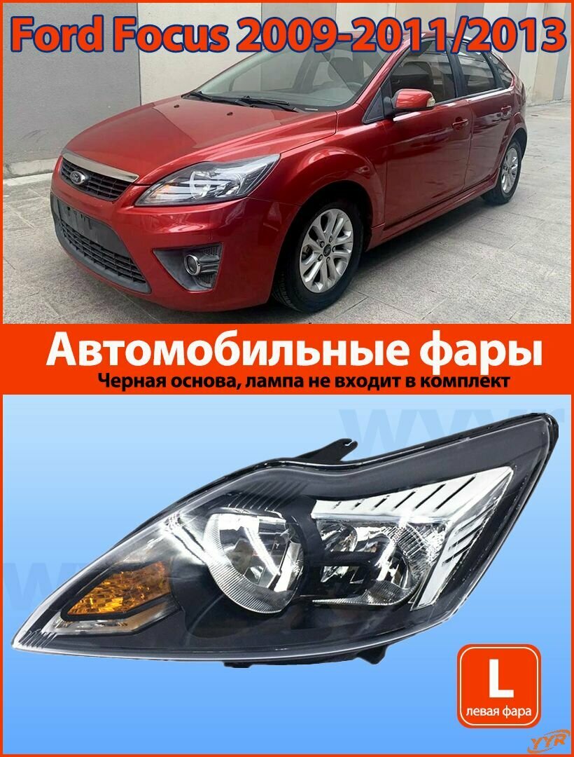 Wyyr Фары автомобильные, 1 шт, арт. Ford Focus MK II / MK III 09/10/11/13 Черная основа, лампа не входит в комплект Левая сторона
