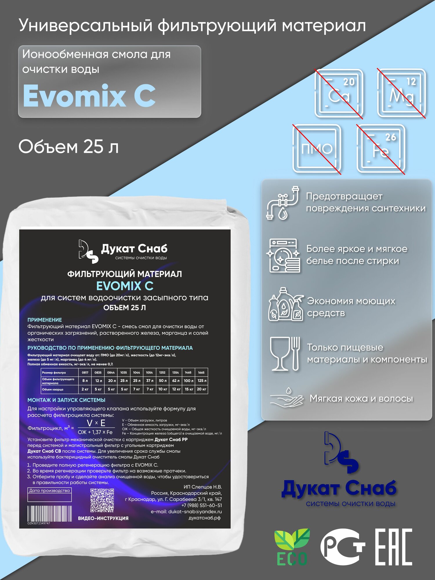 Универсальный фильтрующий материал для очистки воды с высоким содержанием органики Дукат Снаб Evomix C 25 л