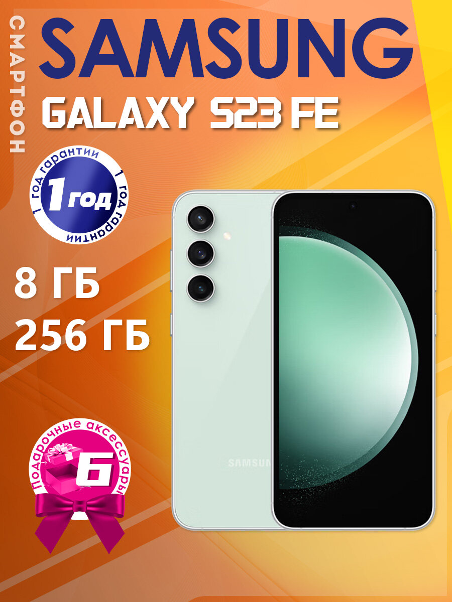 Смартфон Samsung Galaxy S23 FE (SM-S711), 5G, 8/256Гб, Dual: nano SIM + eSIM, (Mint) мятный