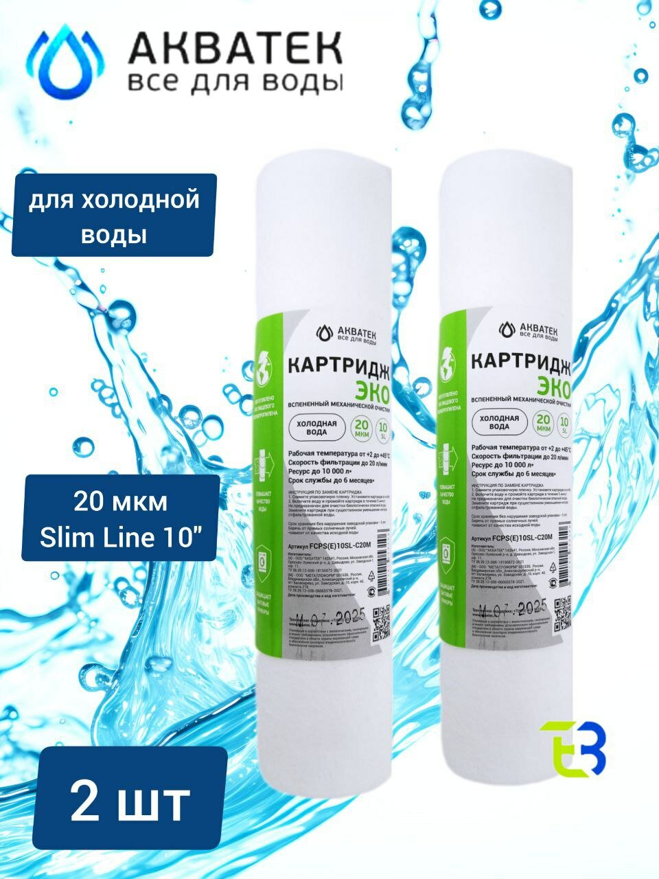 Полипропиленовый картридж АКВАТЕК ЭКО для холодной воды - 2 шт. 20 мкм, Slim Line 10 (10sl)