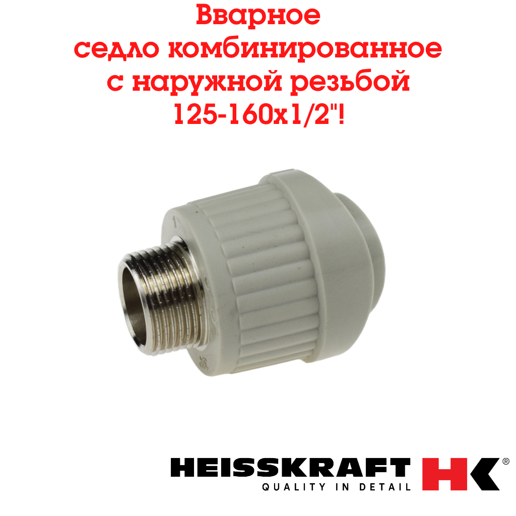 Вварное полипропиленовое седло комбинированное Heisskraft 125-160Х1/2" НР (серый)