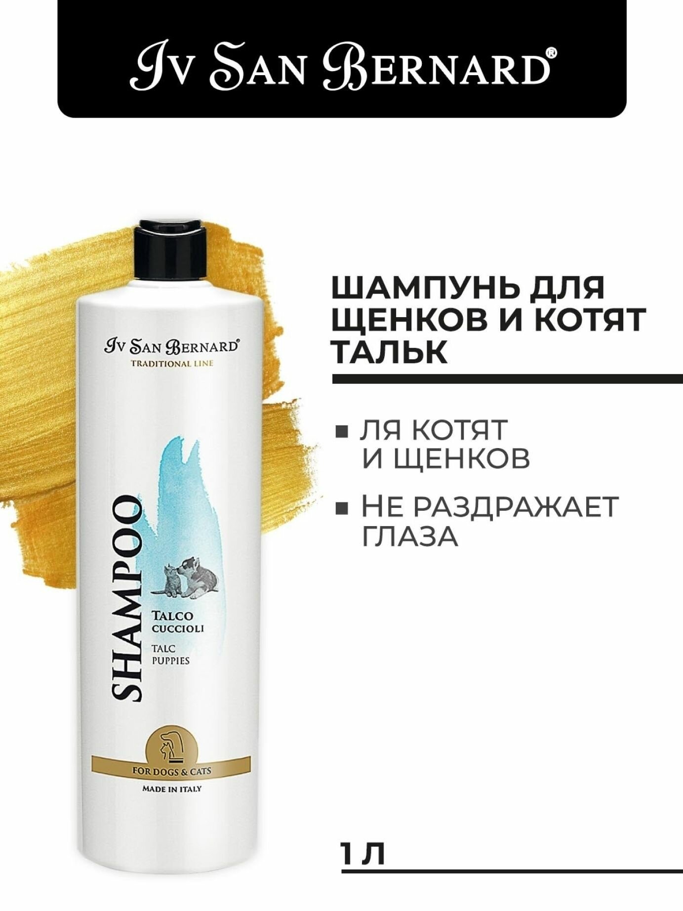 Iv San Bernard Shampoo Talco - шампунь для котят и щенков (1л)
