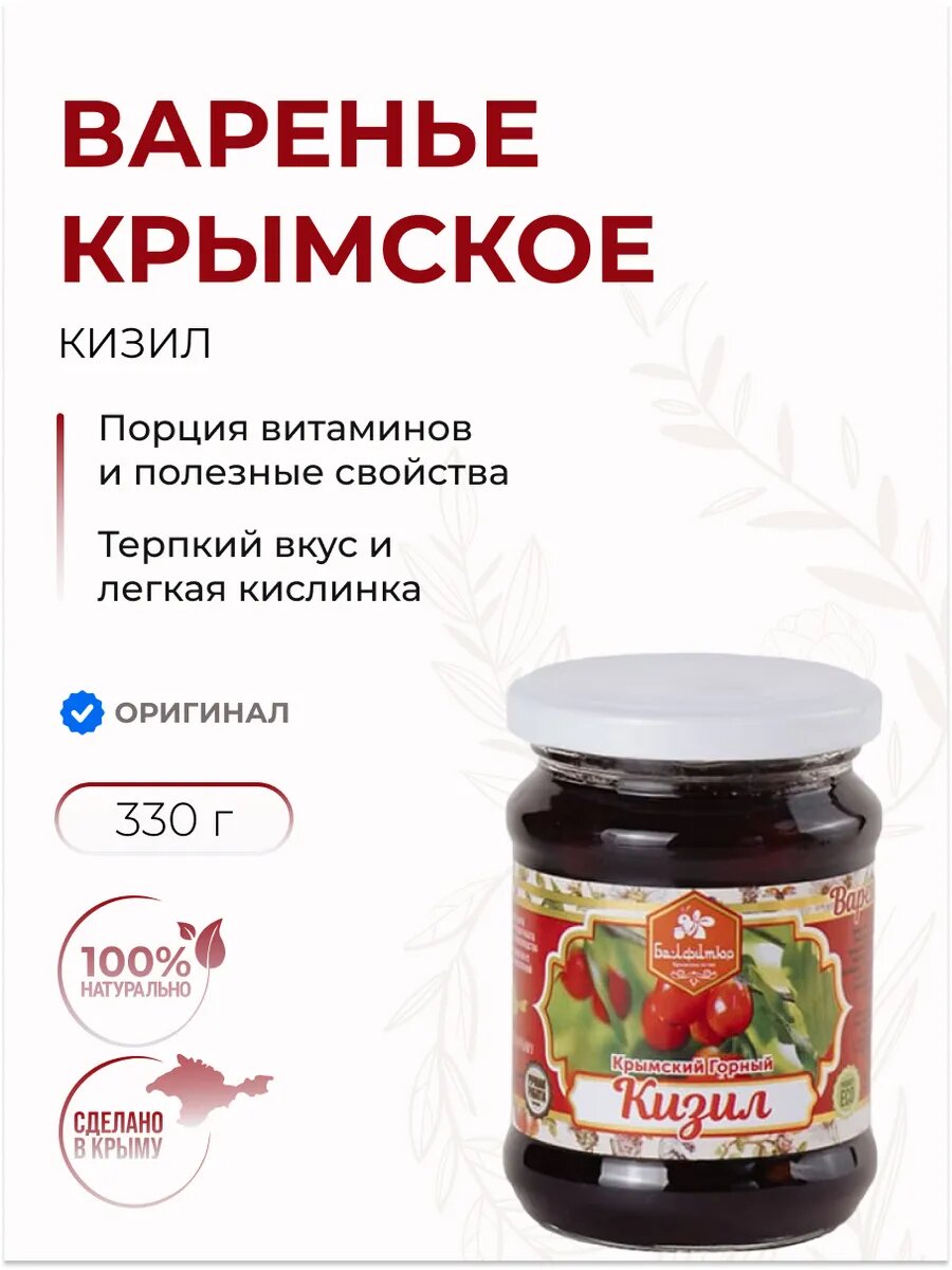 Варенье натуральное крымское из кизила, 330 г