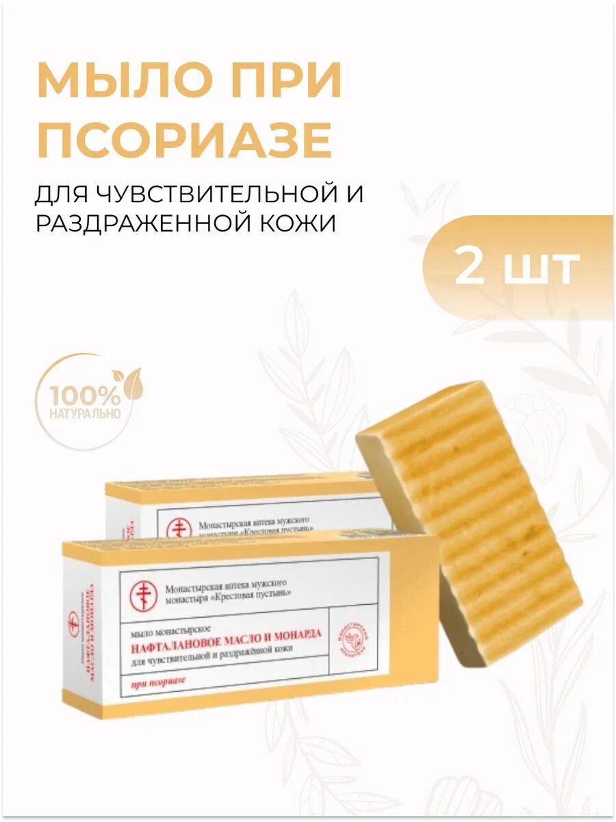 Мыло монастырское для лица и тела при псориазе