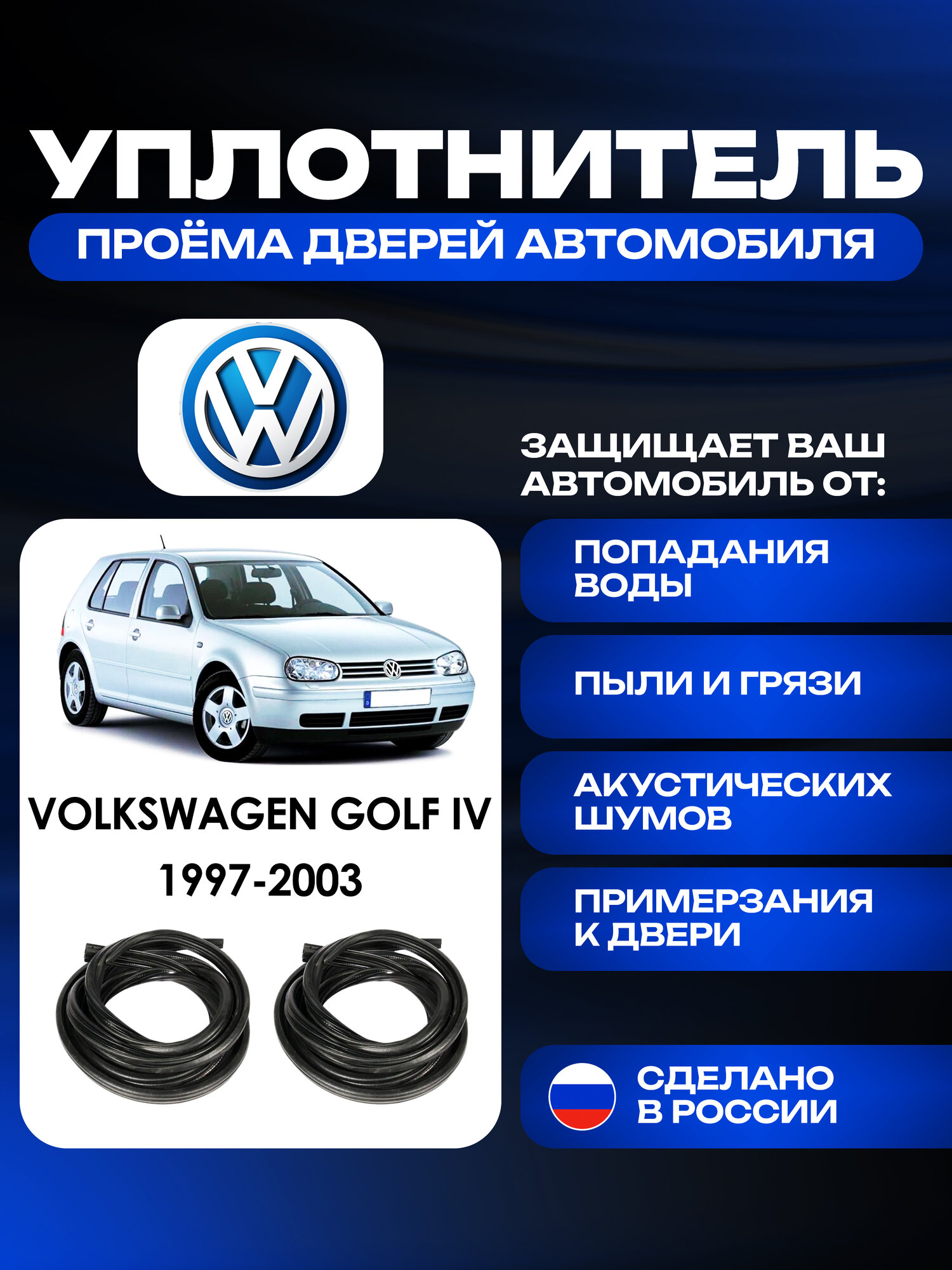 Уплотнитель (резинка) проёмов передних дверей (2 ШТ.) Volkswagen Golf MK4 1997-2003 / Фольксваген Гольф 4 поколение