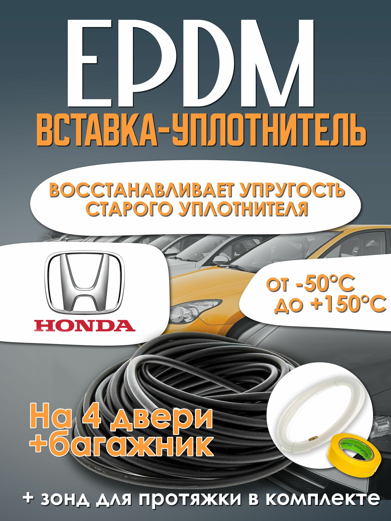 EPDM вставка-уплотнитель для дверей автомобиля Honda / Хонда