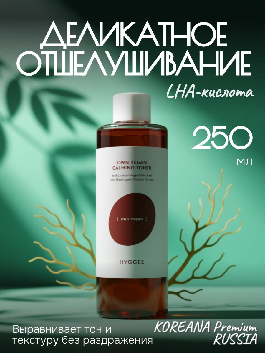 HYGGEE Тонер с экстрактами софоры и хауттюйнии 250, OWN VEGAN CALMING TONER