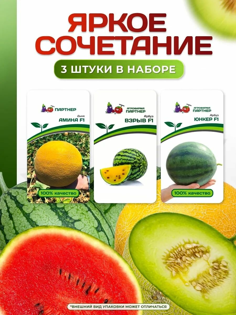 Семена набор от Агрофирма Партнер - Яркое сочетание: Арбузы Взрыв, Юнкер, Дыня Амина