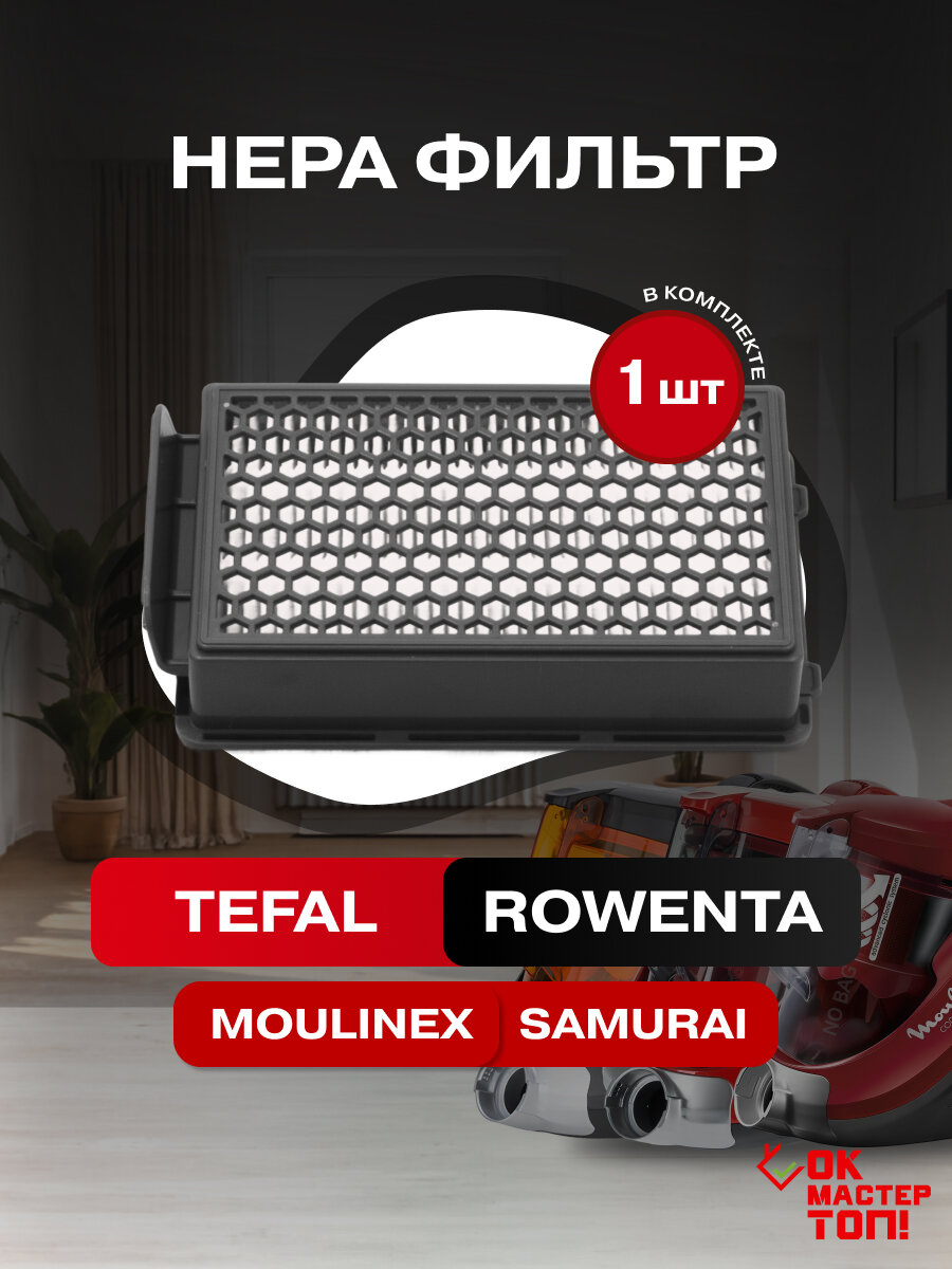 Фильтр для пылесосов Rowenta, Tefal, Moulinex, Samurai моющийся