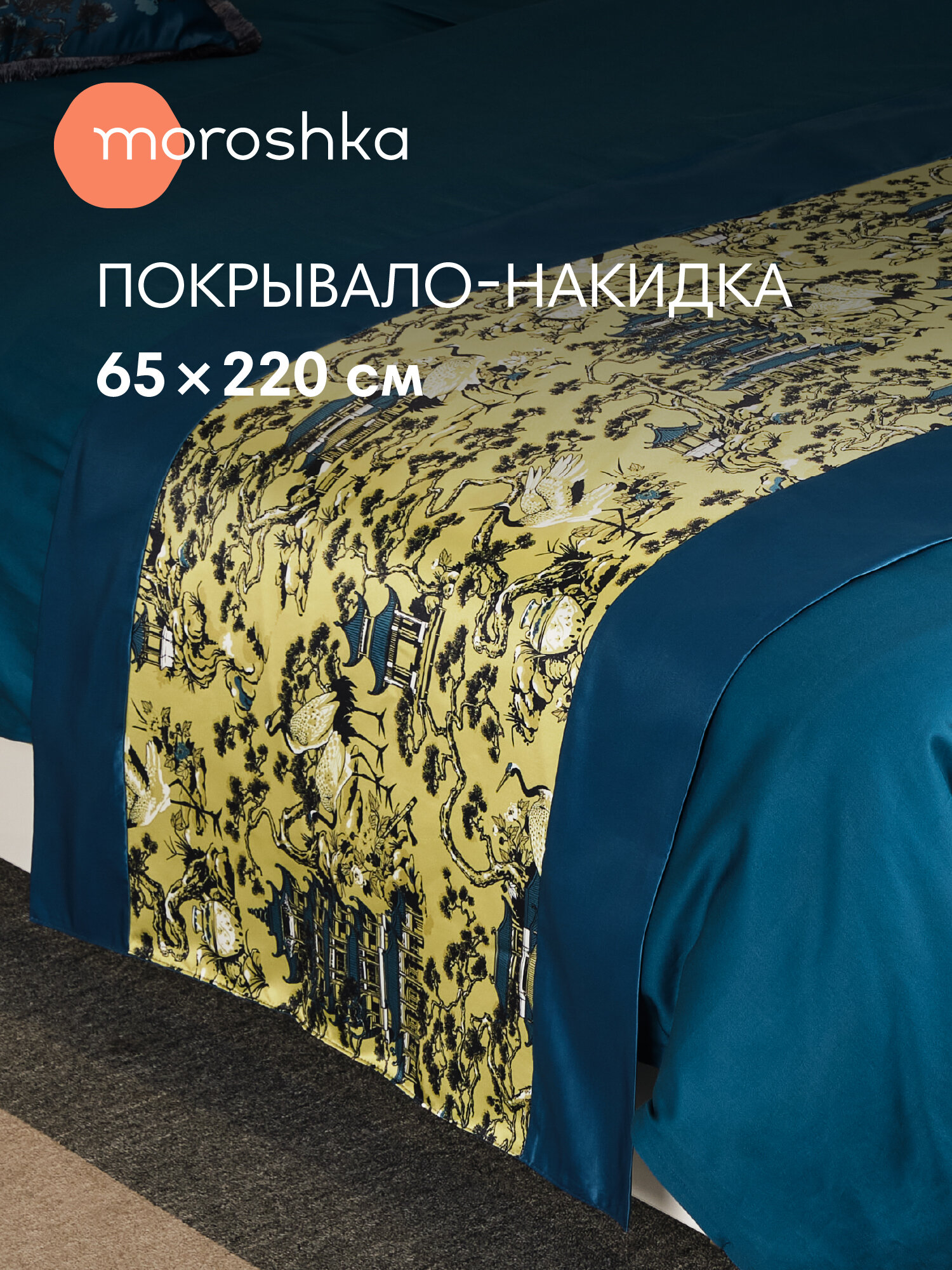 Покрывало саше на кровать атласное 65х220 см