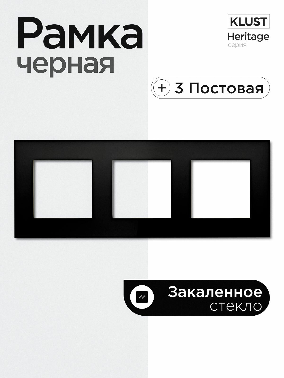 Рамка для розетки и выключателя KLUST Heritage тройная, электроустановочная, стеклянная, 3 поста, черная
