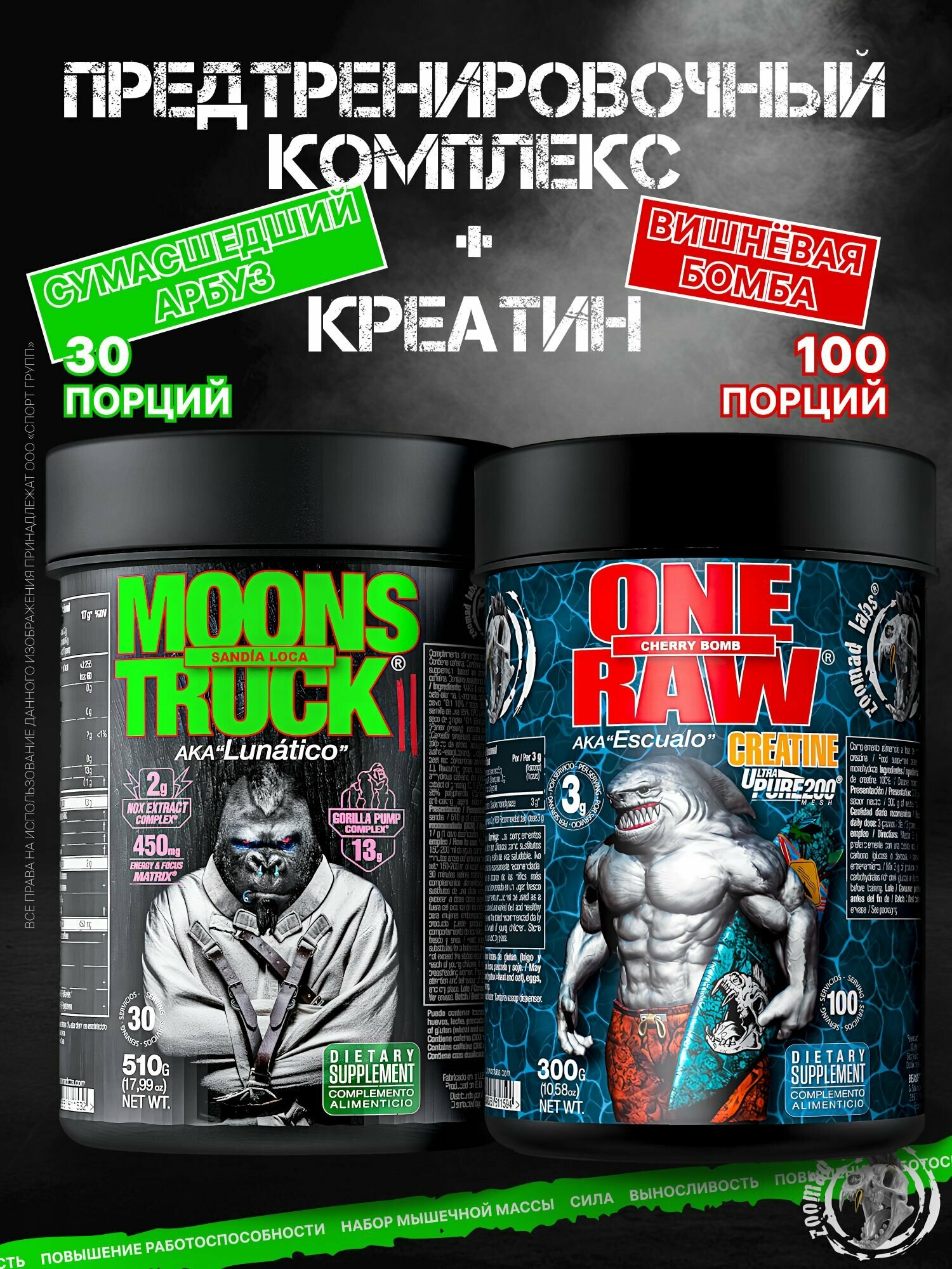 Набор Zoomad labs Moons Truck 510 грамм, Сумасшедший арбуз + Креатин Zoomad labs One Raw Creatine 300 грамм, Вишня