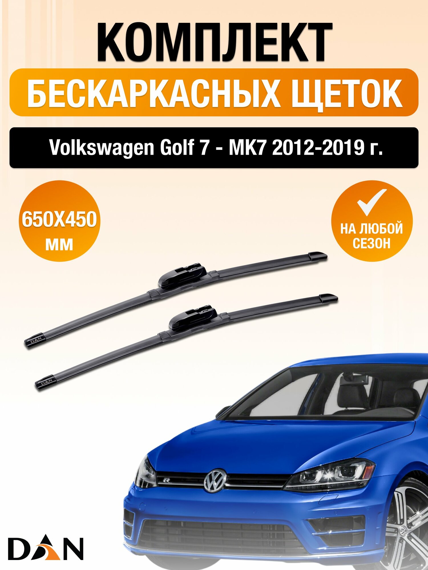 Дворники бескаркасные для Volkswagen Golf 7 - MK7 2012-2019 Комплект щеток стеклоочистителя 650x450 Фольксваген Гольф