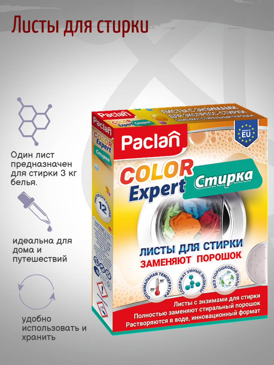 Листы для стирки Paclan Color Expert, с энзимами, для повседневной стирки, 12шт