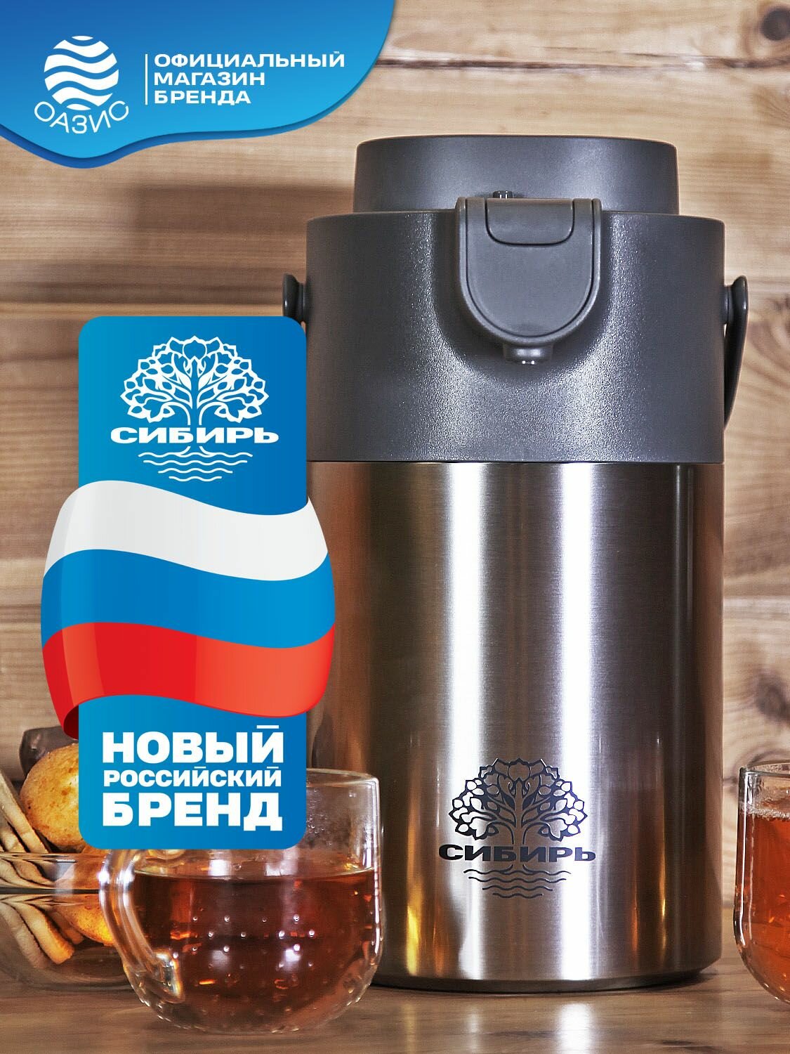 Термос для чая 3,2л с пневмонасосом сибирь "бурный поток"