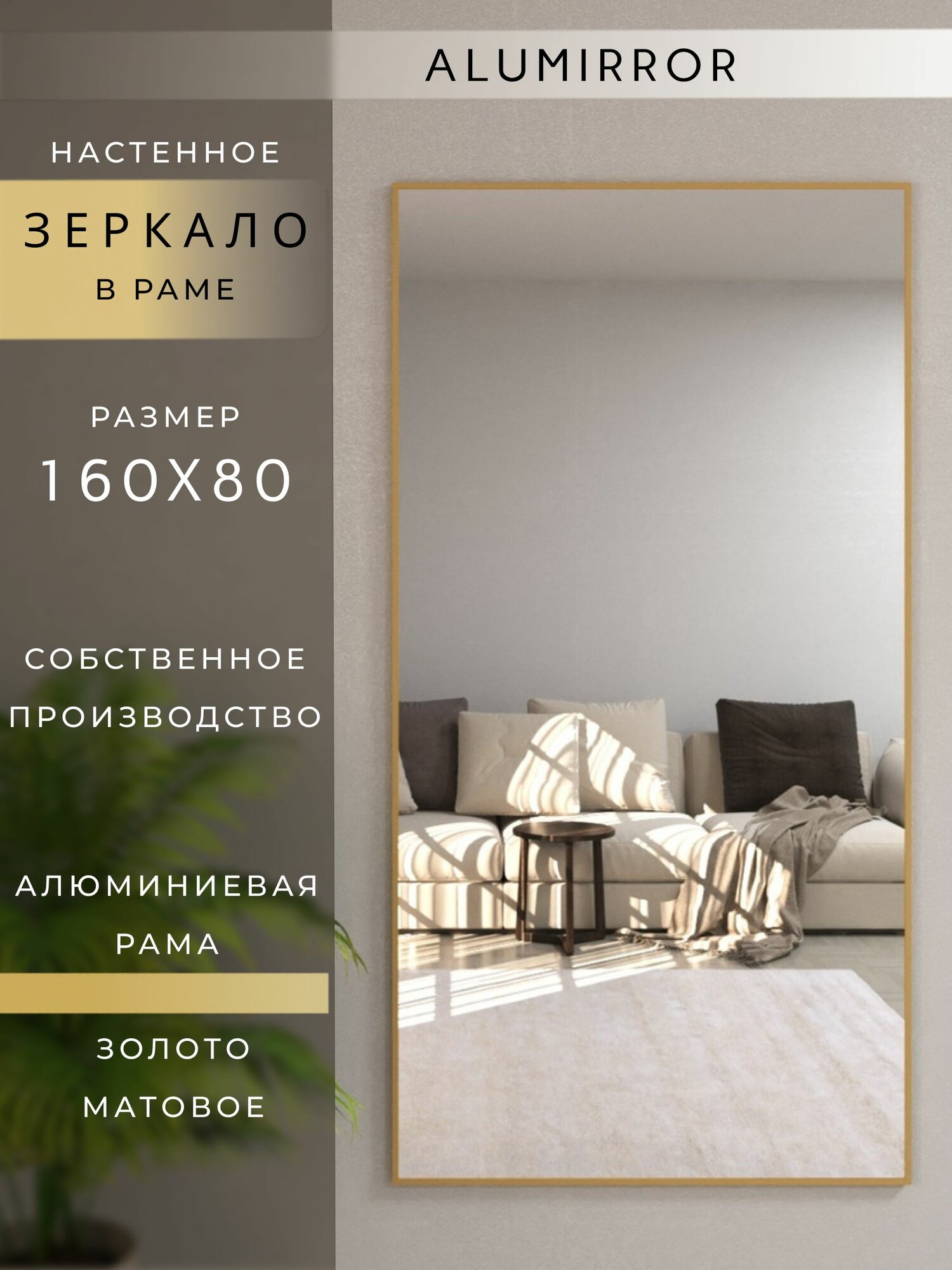 Зеркало настенное 160х80 см. золото в алюминиевой раме интерьерное ALUMIRROR