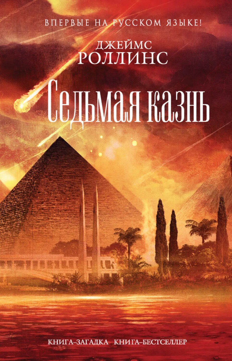 Седьмая казнь [Цифровая книга]