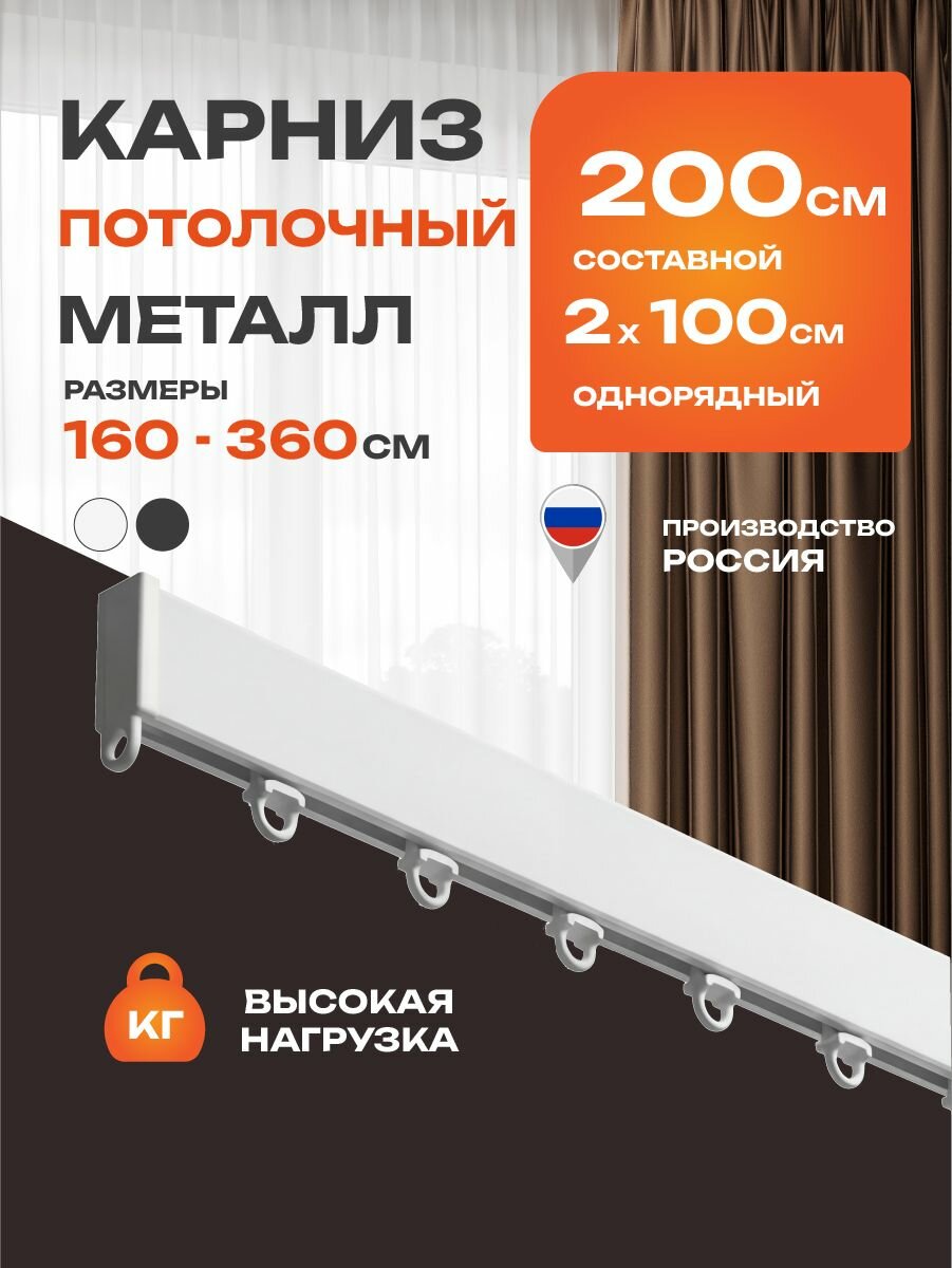 Карниз для штор однорядный потолочный 200 см металлический профильный составной белый, гардина для штор